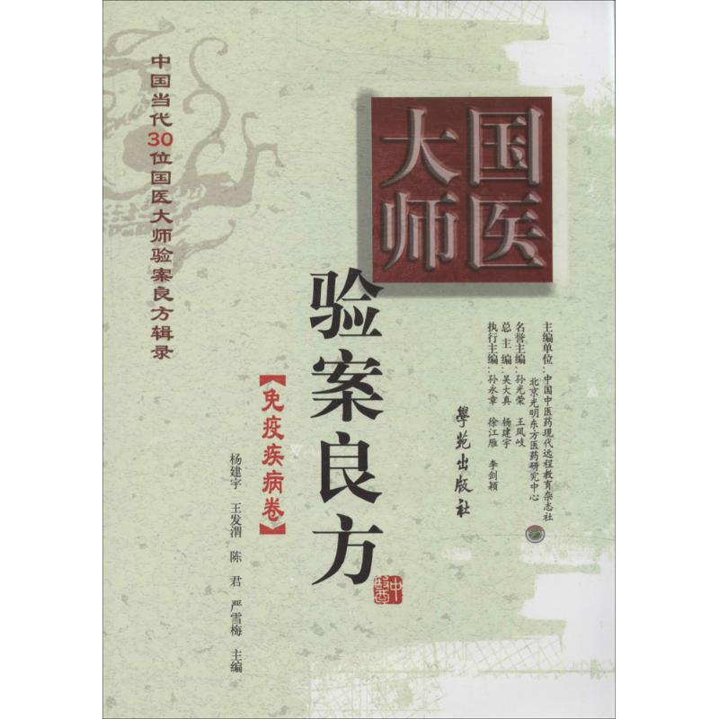 国医大师验案良方免疫疾病卷