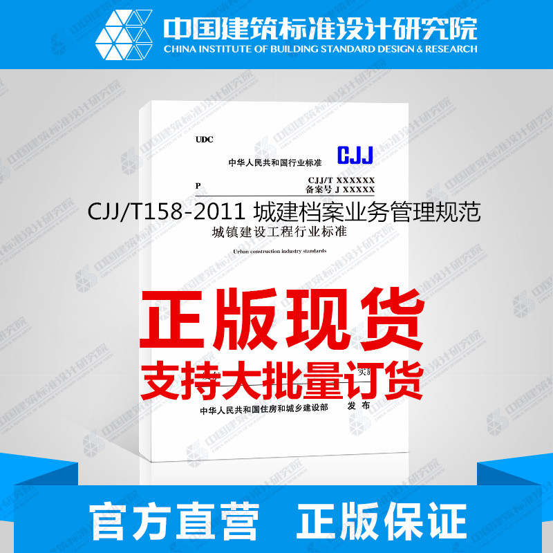 CJJ/T158-2011 城建档案业务管理规范
