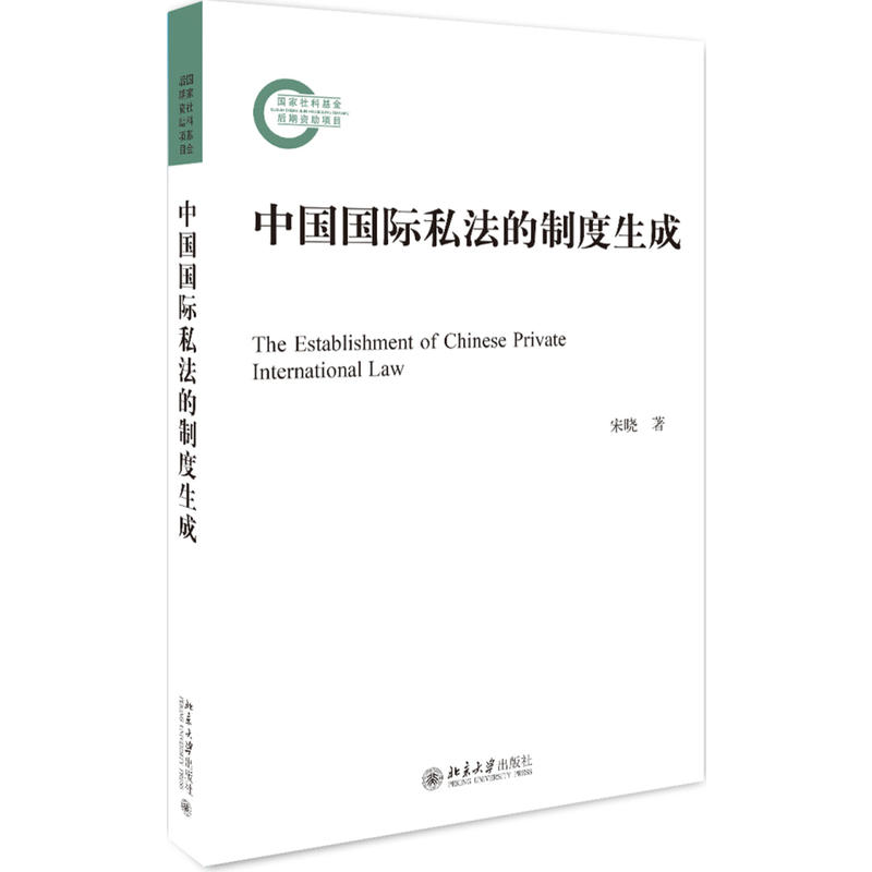 中国国际私法的制度生成 宋晓 北京大学出版社 9787301290675