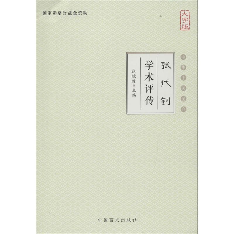 张代钊学术评传(大字版)