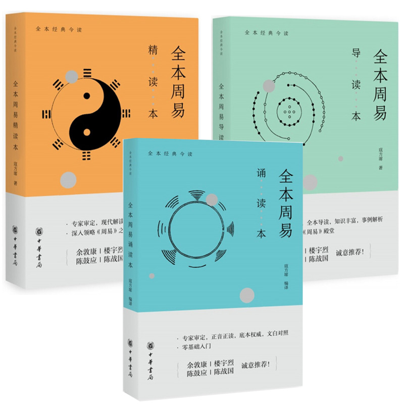 全本周易导读本 全本周易诵读本 全本周易精读本3册套装 寇方墀 著 中华书局 哲学/宗教 文白对照