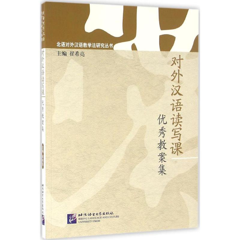 对外汉语读写课优秀教案集