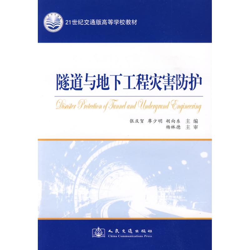 隧道与地下工程灾害防护