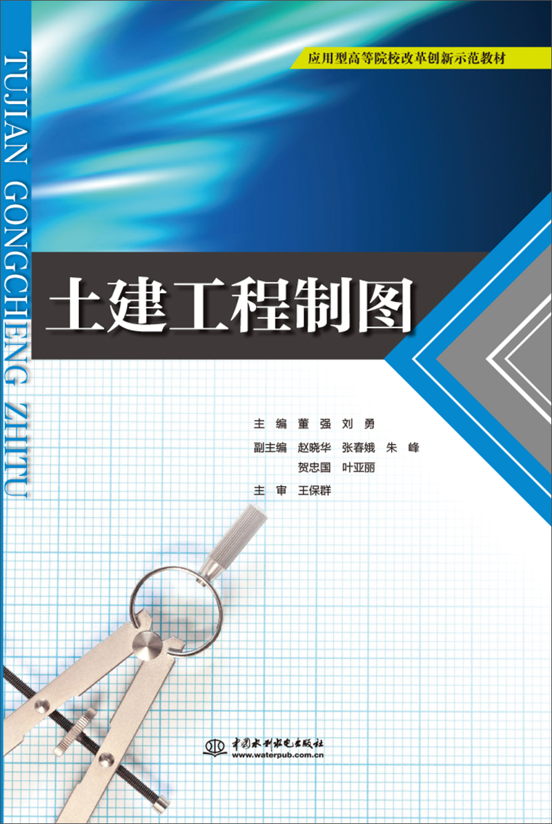 土建工程制图（应用型高等院校改革创新示范教材）