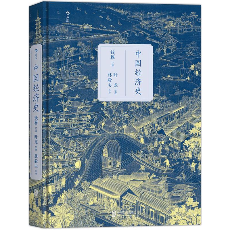 中国经济史