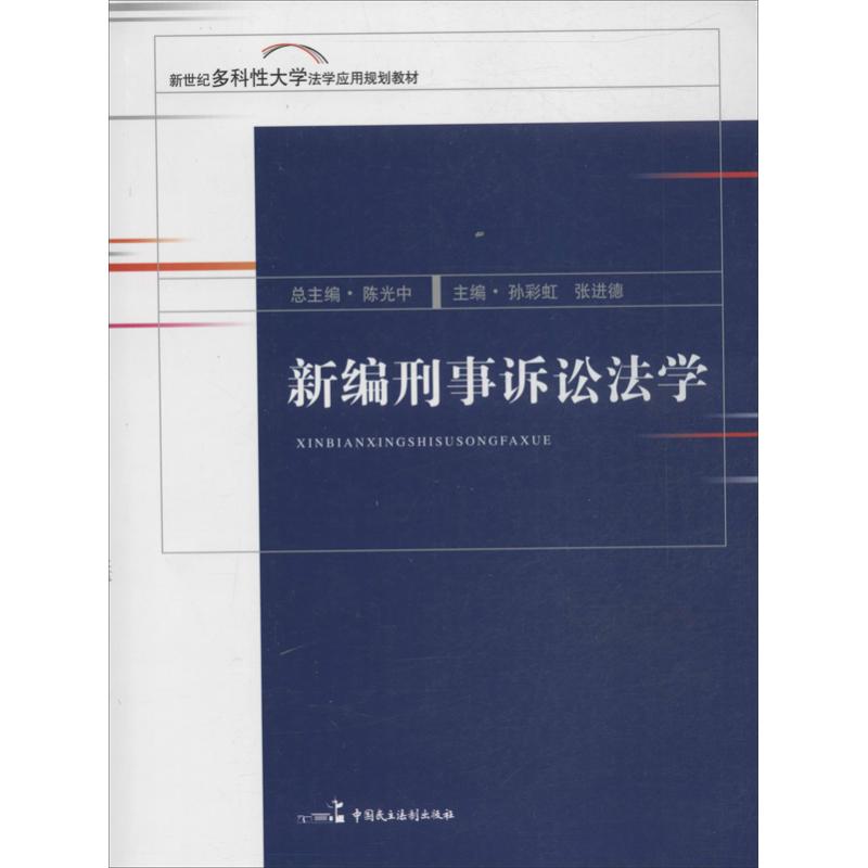 新编刑事诉讼法学