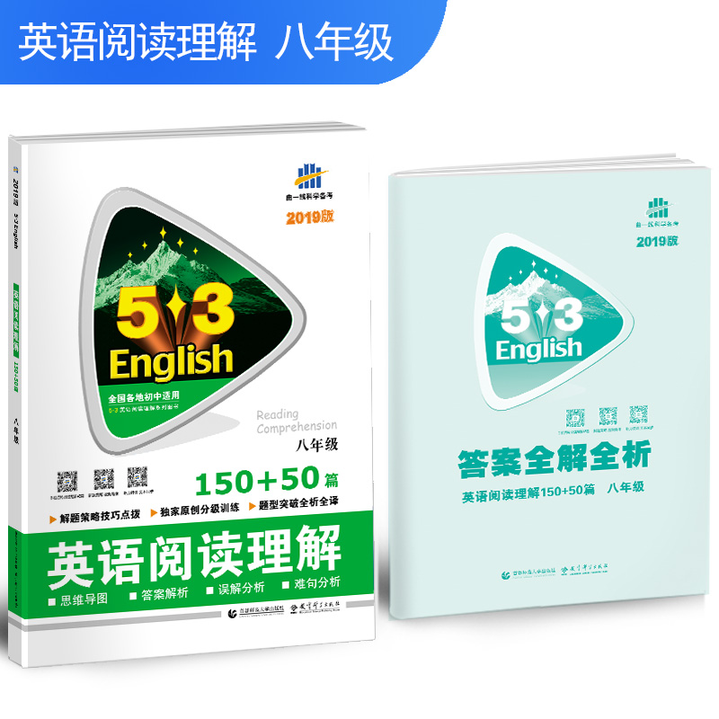 五三 八年级 英语阅读理解 150+50篇 53英语阅读理解系列图书 曲一线科学备考（2019）