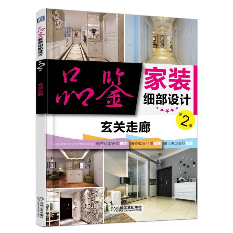 品鉴家装细部设计第2季 玄关走廊