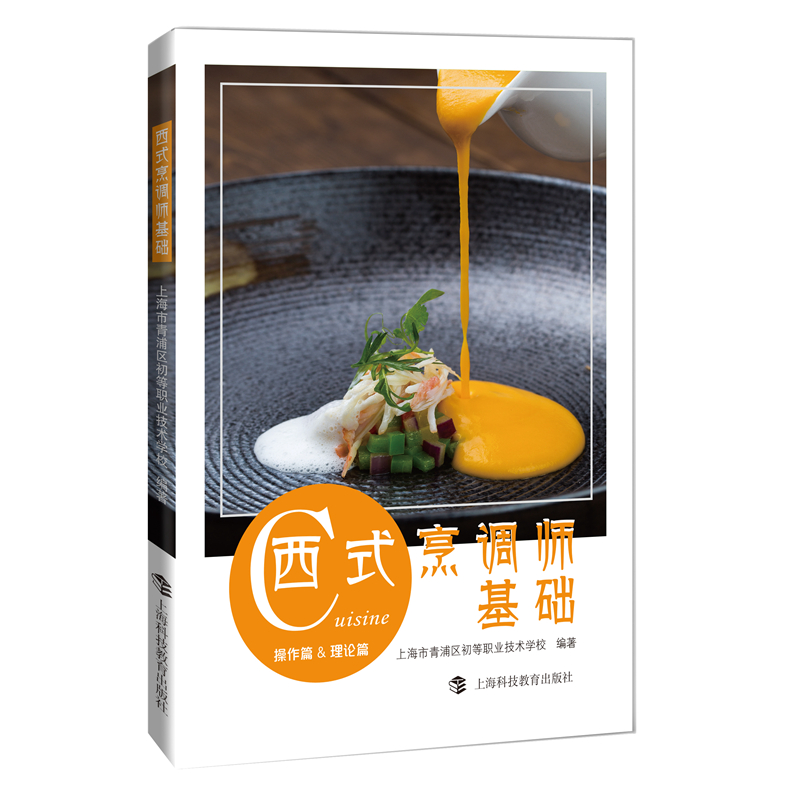 西式烹调师基础 厨师用书 西式烹调师基础