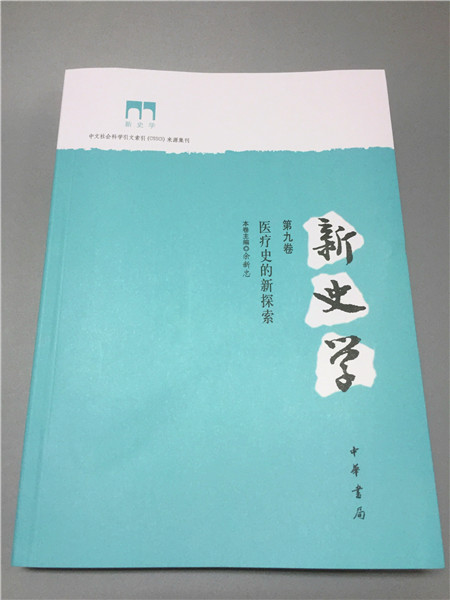 新史学（第九卷）：医疗史的新探索