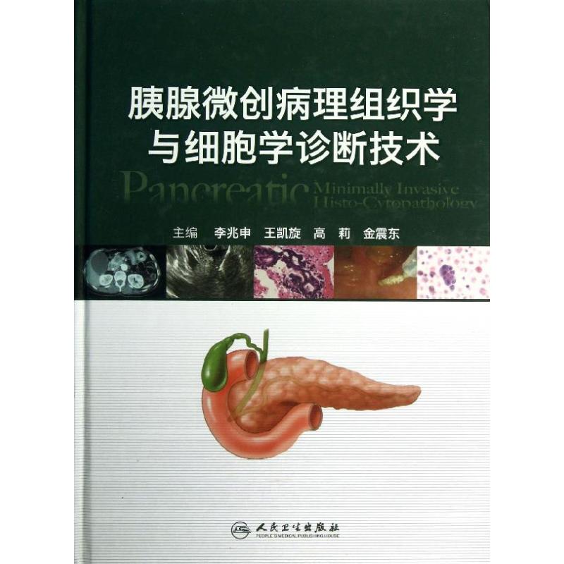 胰腺微创病理组织学与细胞学诊断技术