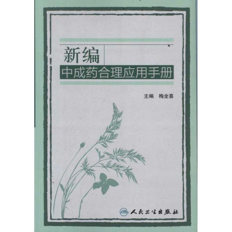 新编中成药合理应用手册