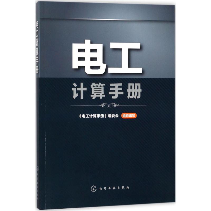 电工计算手册
