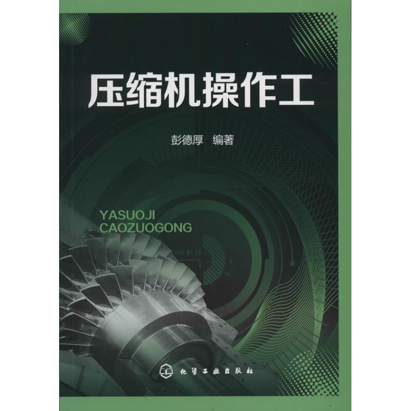 压缩机操作工