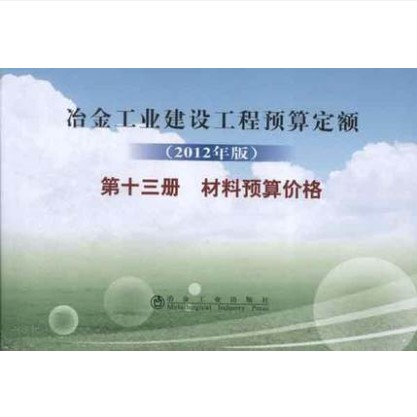 冶金工业建设工程预算定额.第十三册.材料预算价格(2012年版)