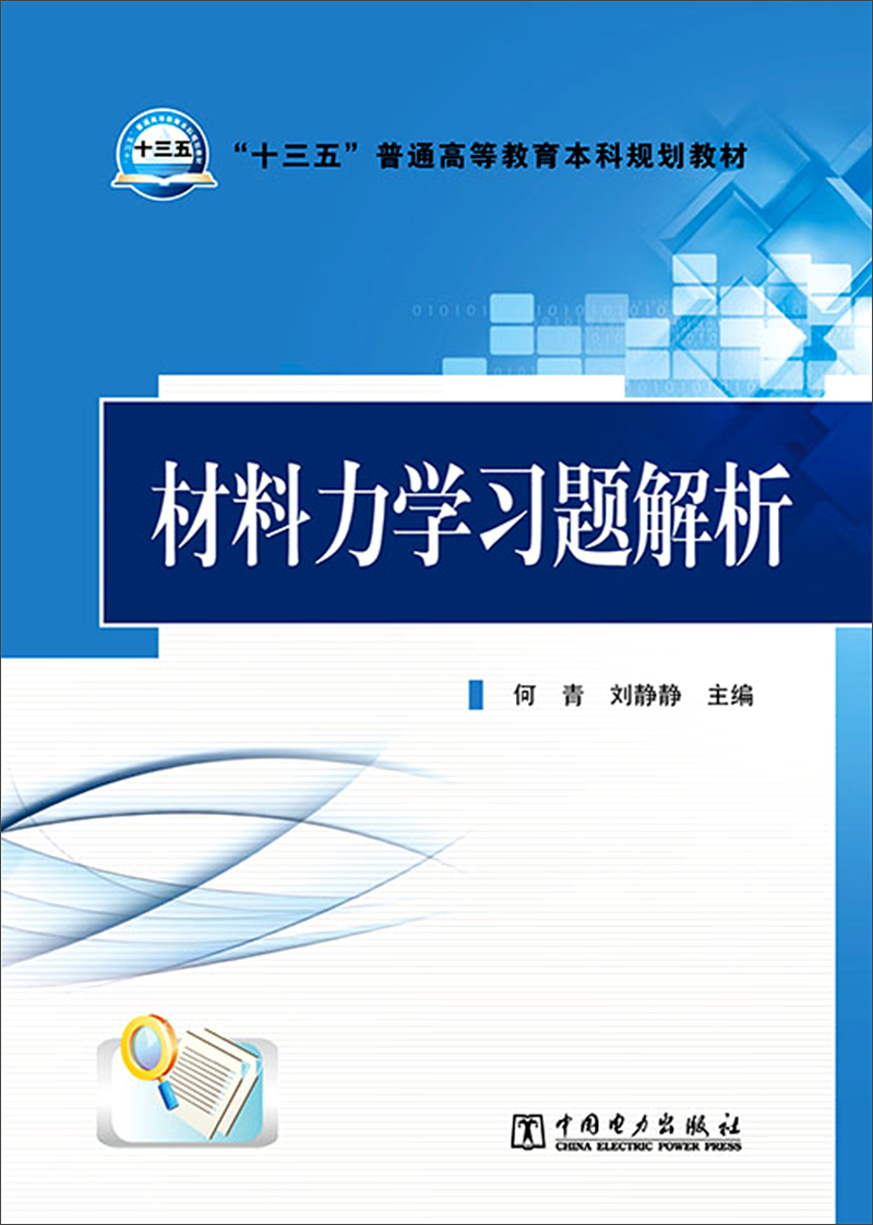 材料力学习题解析