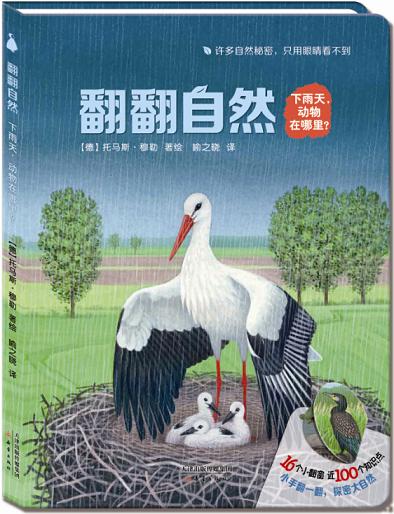 德国科普翻翻书：翻翻自然下雨天，动物在哪里？ 尚童童书出品