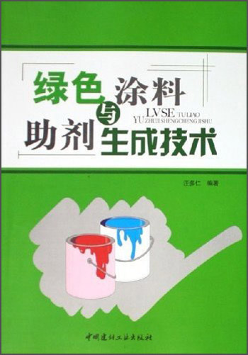 绿色涂料与助剂生成技术