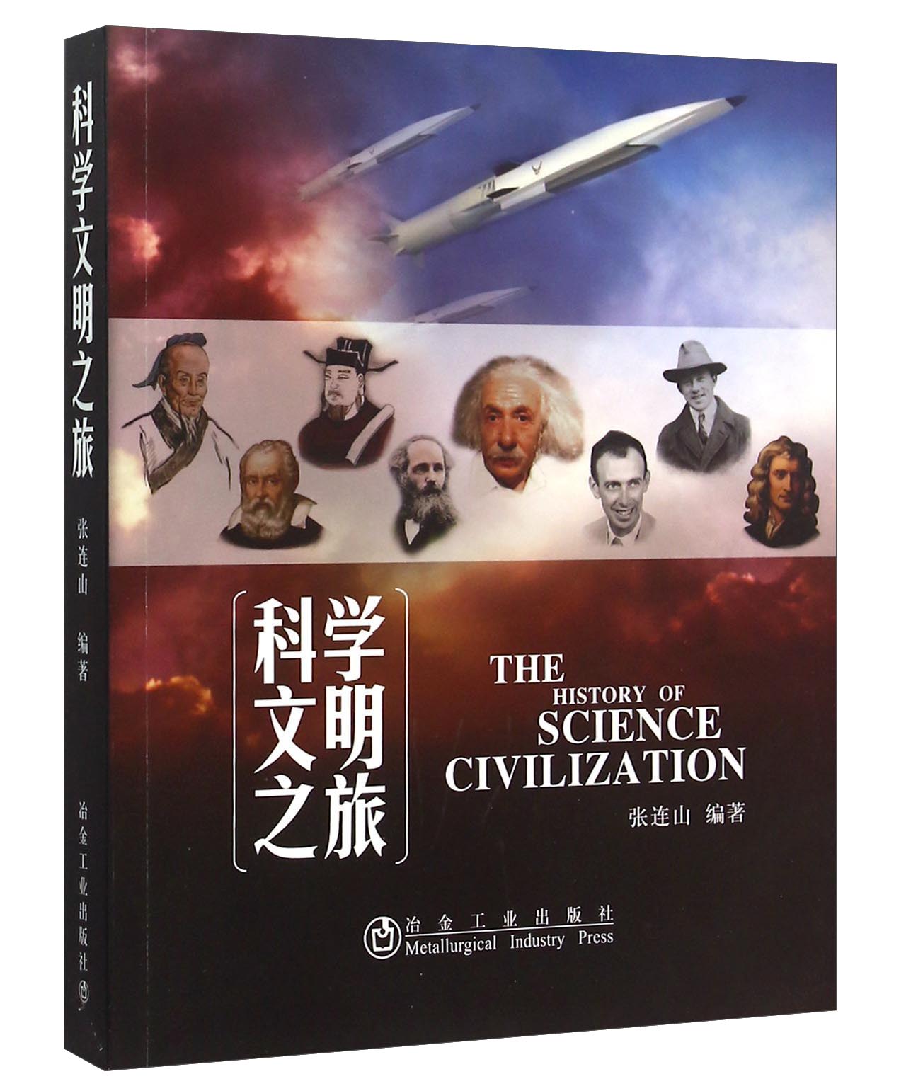 科学文明之旅 9787502469535
