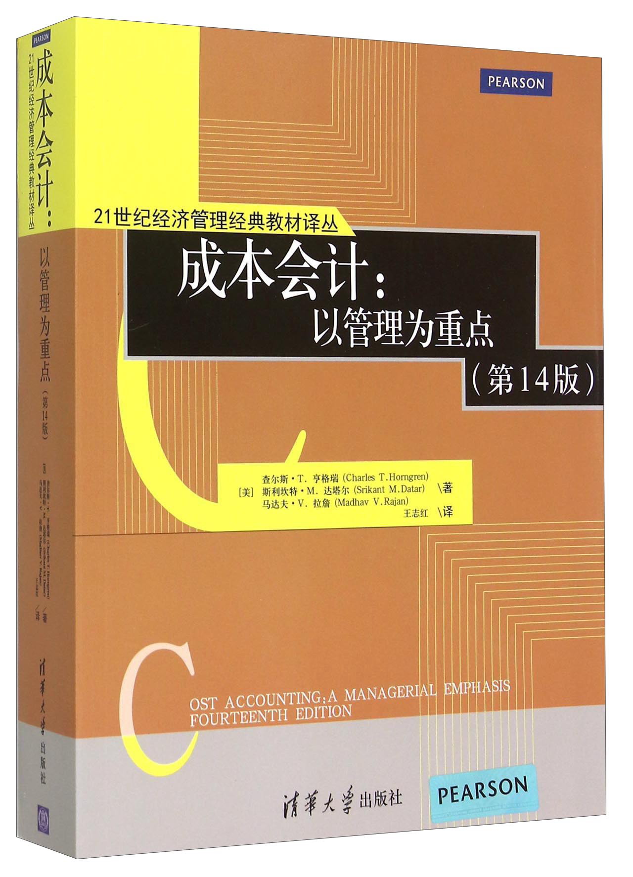 21世纪经济管理经典教材译丛 成本会计：以管理为重点（第14版）