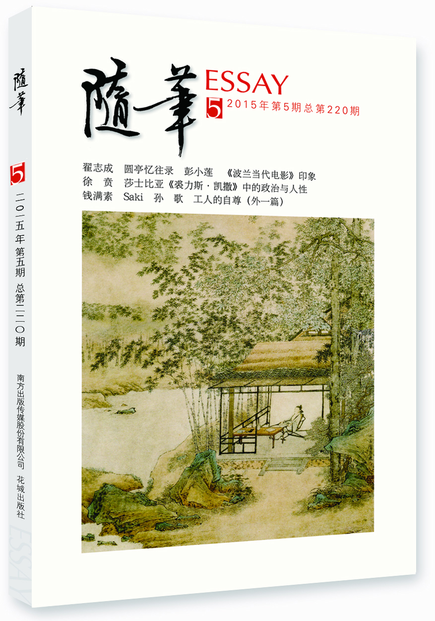 随笔（2015年第5期）