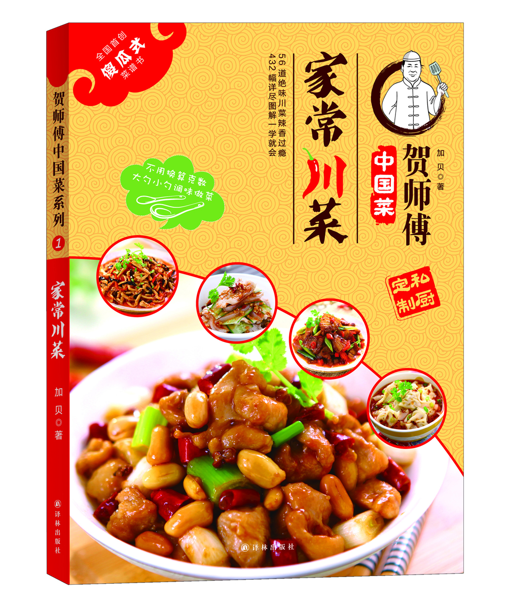 贺师傅中国菜：家常川菜