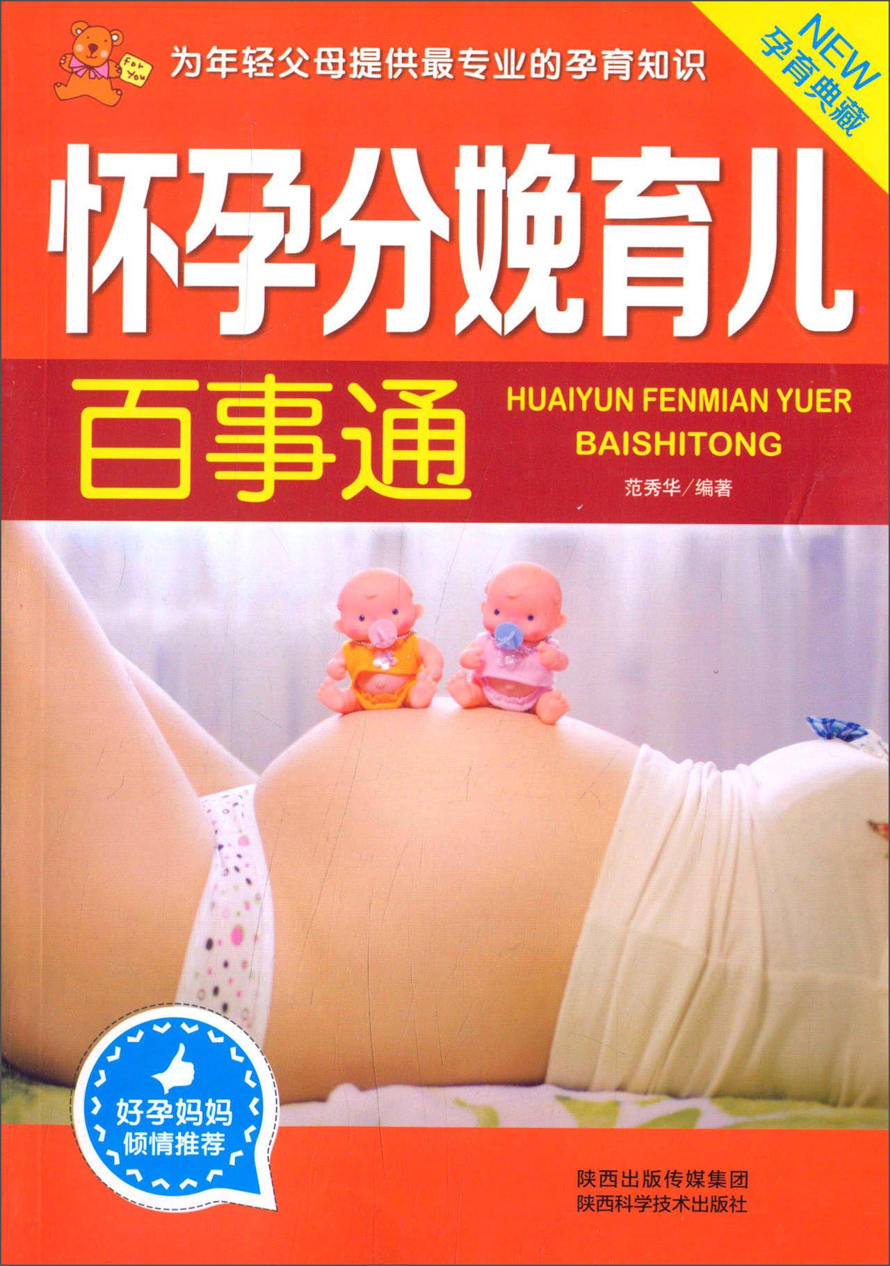 怀孕分娩育儿百事通