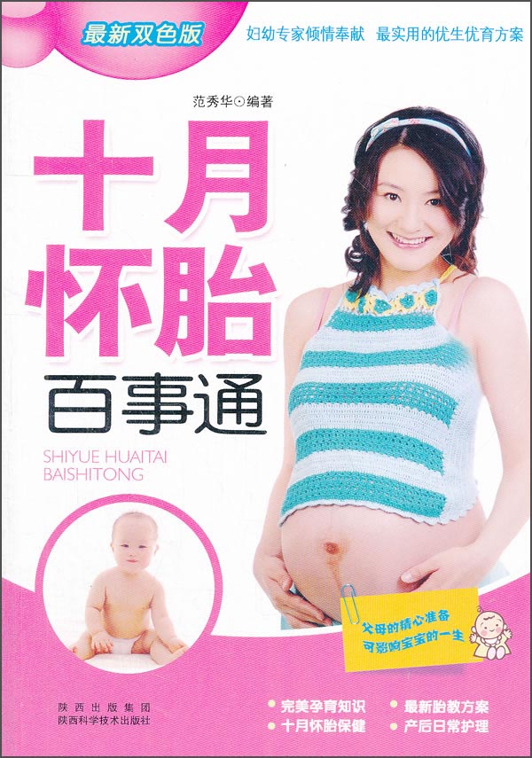 十月怀胎百事通