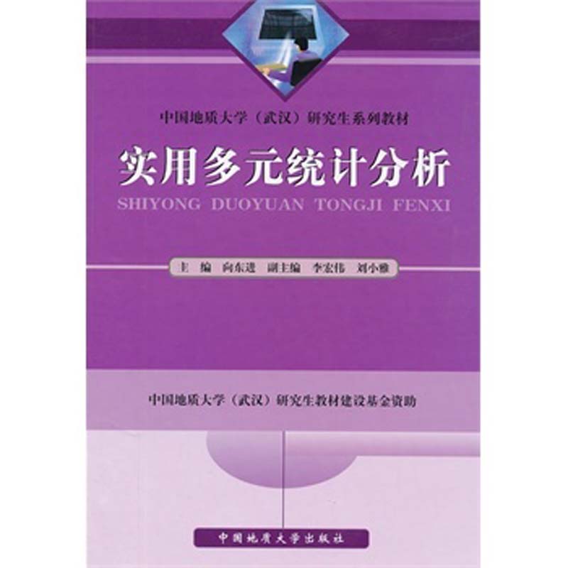 实用多元统计分析 -向东进 中国地质大学出版社