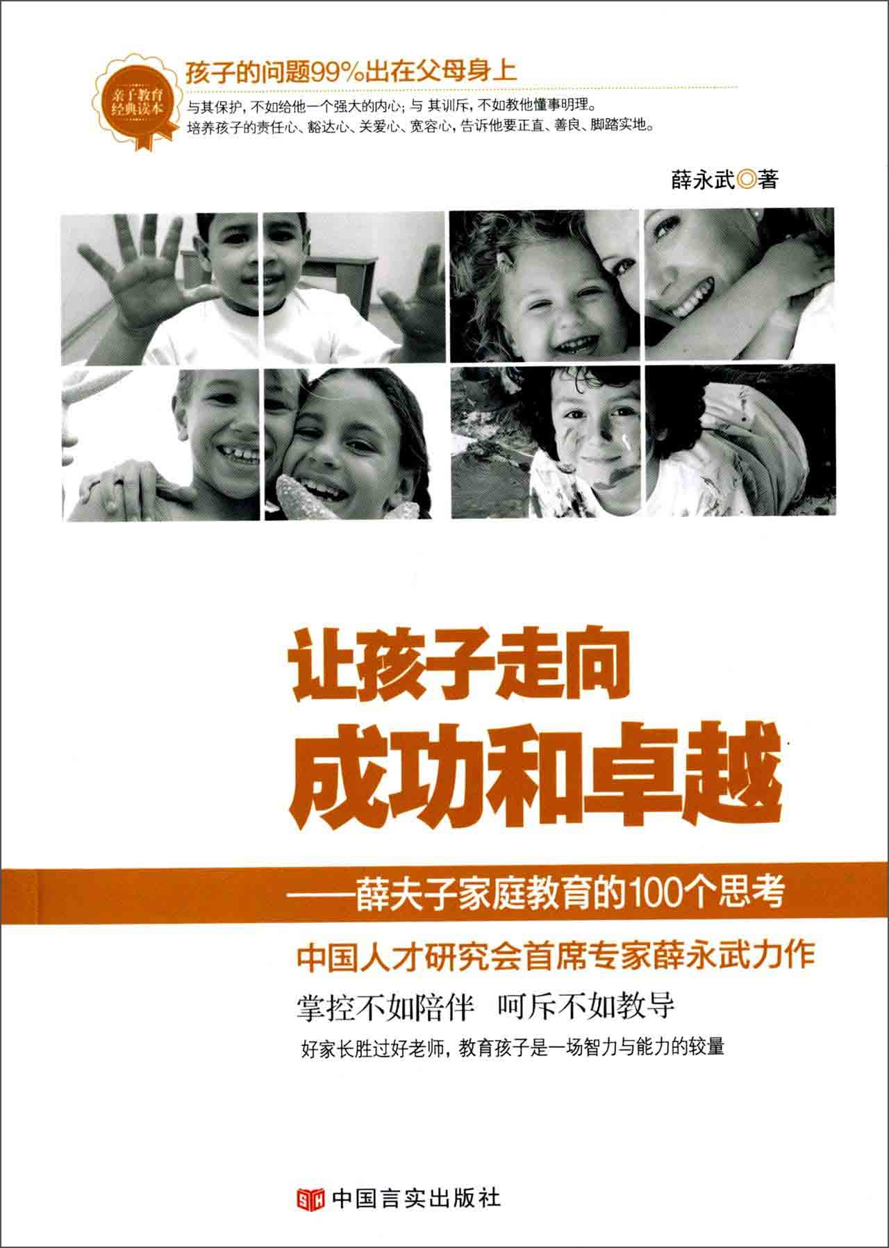 让孩子走向成功和卓越 薛夫子家庭教育的100个思考