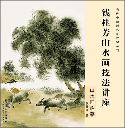 当代中国画名家教学系列·钱桂芳山水画技法讲座：山水画临摹