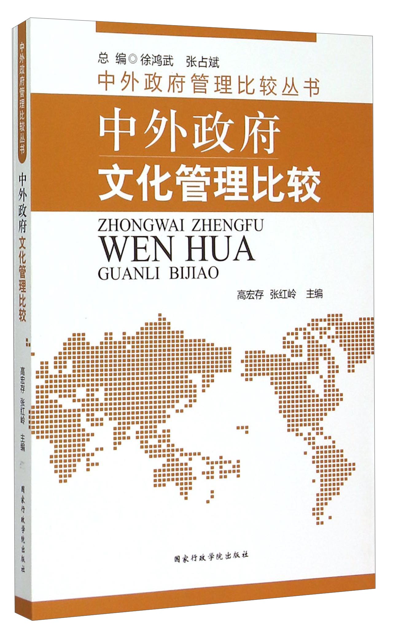 中外政府管理比较丛书：中外政府文化管理比较