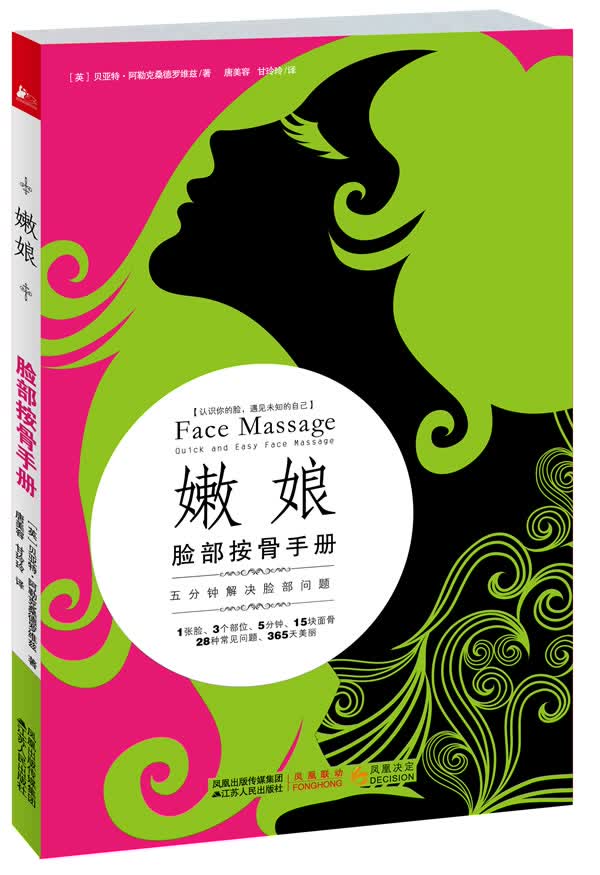 嫩娘脸部按骨手册 时尚/美妆 [英]贝亚特·阿勒克桑德罗维兹著 江苏人民出版社    9787