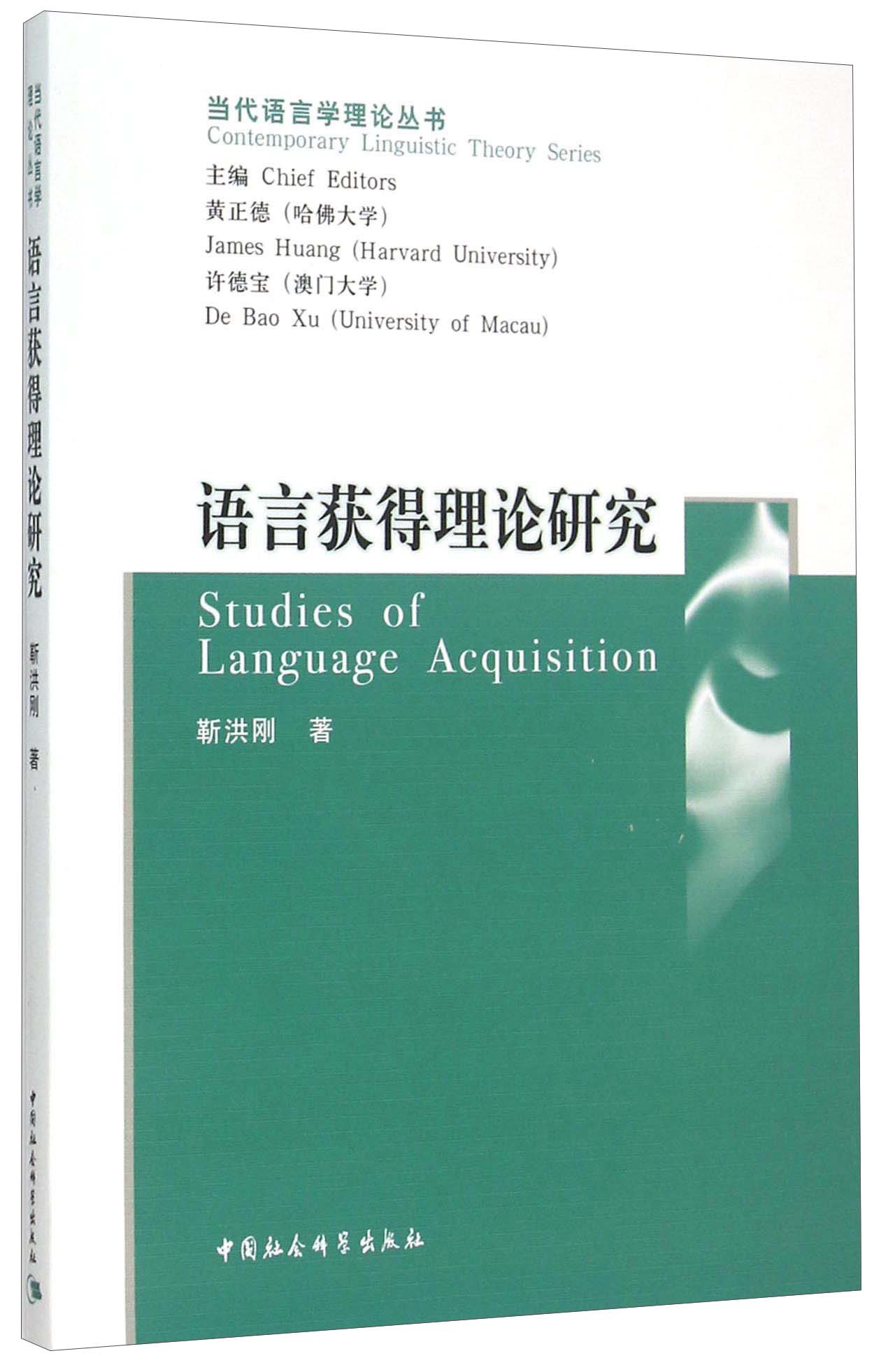 语言获得理论研究
