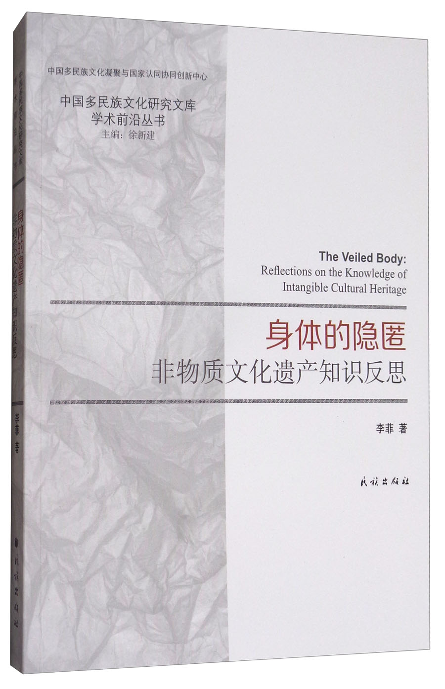 身体的隐匿：非物质文化遗产知识反思
