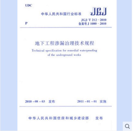 JGJ/T 212-2010地下工程渗漏治理技术规程