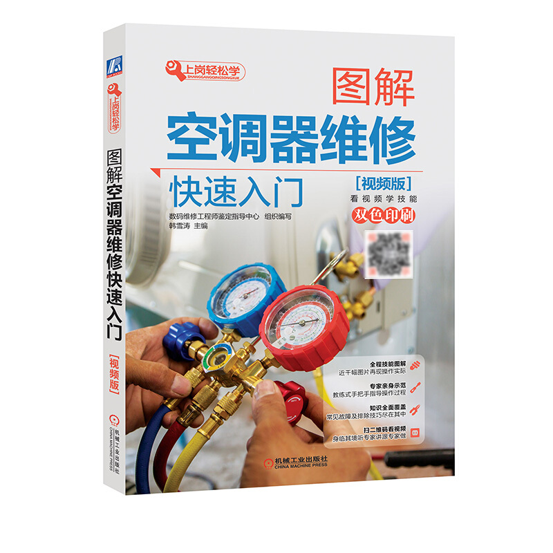 图解空调器维修快速入门（视频版） 机械工业出版社 配套视频教程大全 汽车中央变频制冷空调