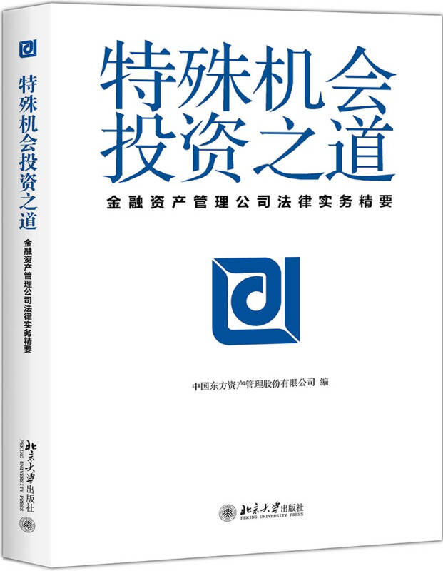 特殊机会投资之道——金融资产管理公司法律实务精要 中国东方资产管理股份有限公司