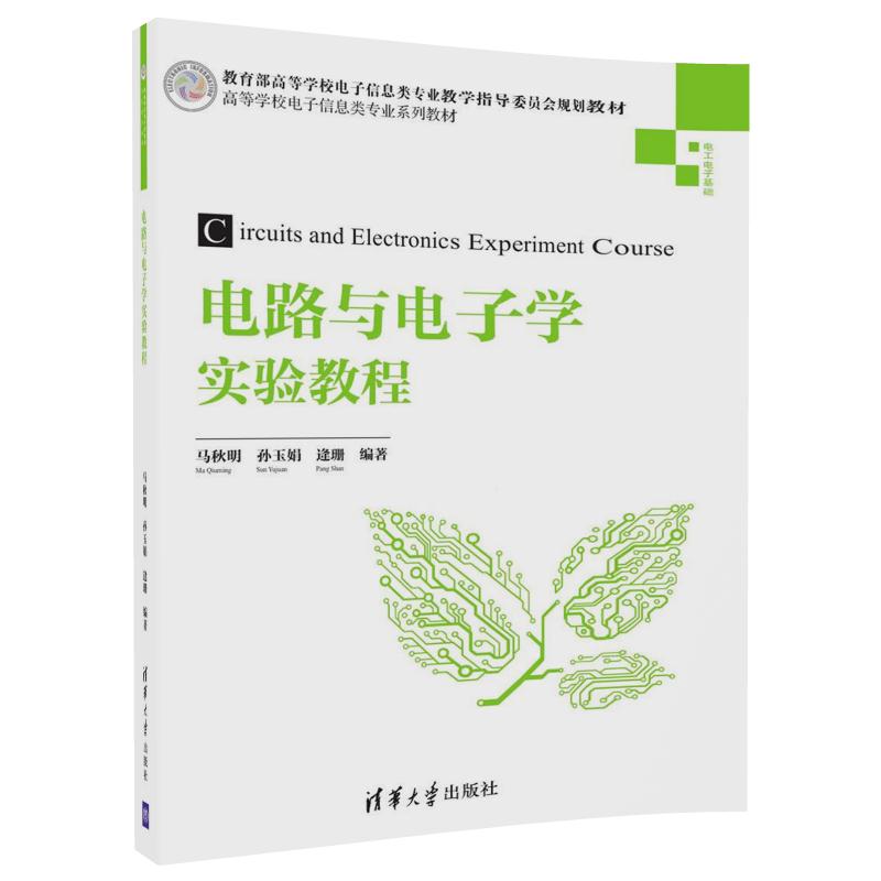电路与电子学实验教程/高等学校电子信息类专业系列教材