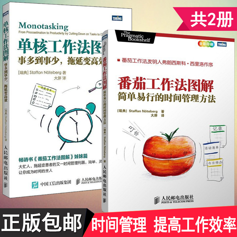 单核工作法图解+番茄工作法图解 共2册 简单易行的时间管理方法 抖音同款书籍 拖延症工作效率励志书籍