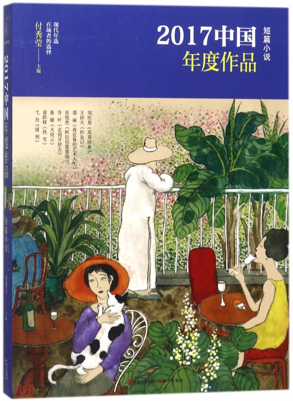 2017中国年度作品(短篇小说)