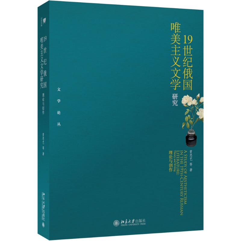 19世纪俄国唯美主义文学研究