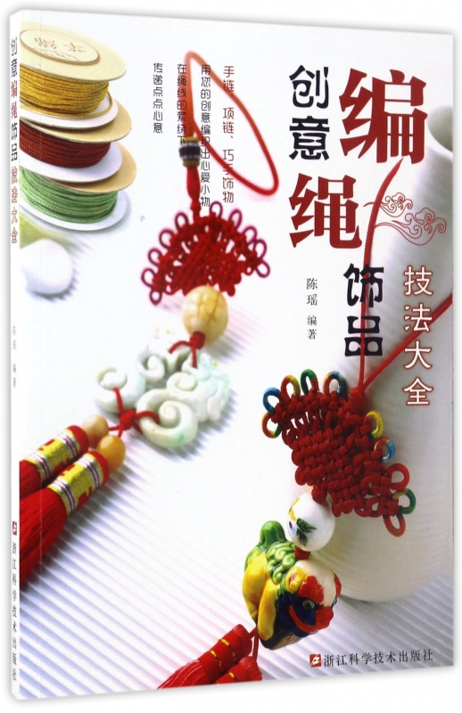 创意编绳饰品技法大全