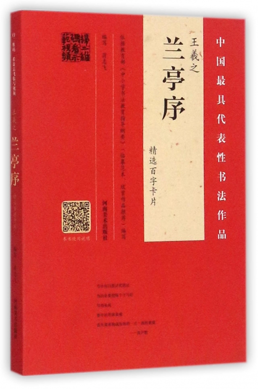 王羲之兰亭序精选百字卡片