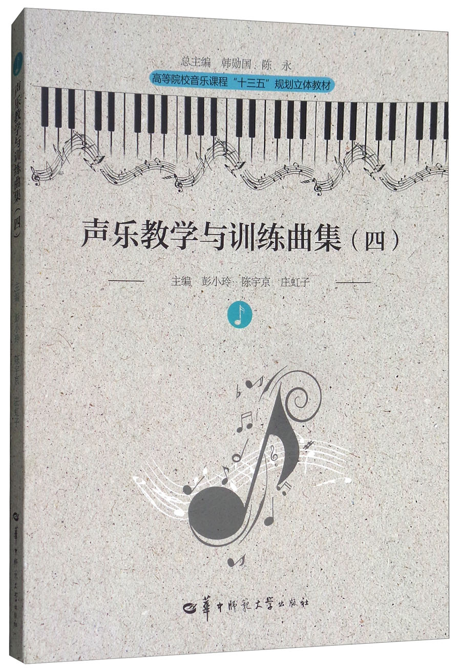 声乐教学与训练曲集（4）/高等院校音乐课程“十三五”规划立体教材