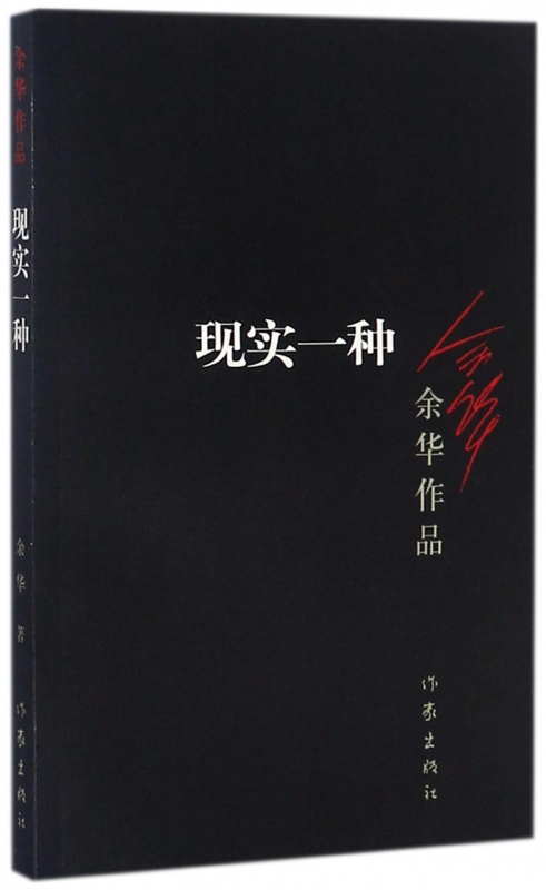 现实一种/余华作品