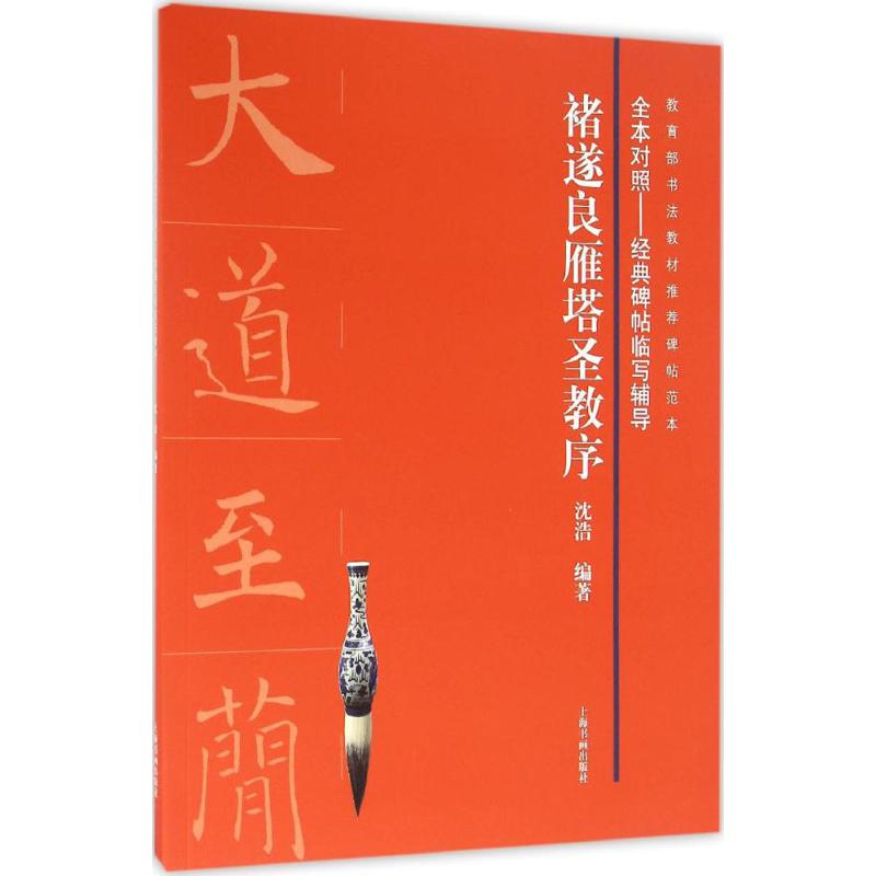 褚遂良雁塔圣教序