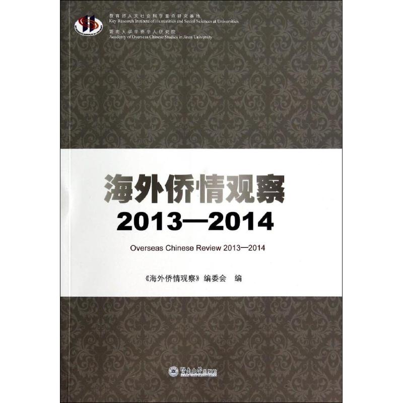 海外侨情观察 2013-2014