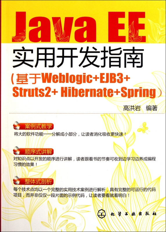 Java EE实用开发指南(基于Weblogic+EJB3+Struts2+Hibe
