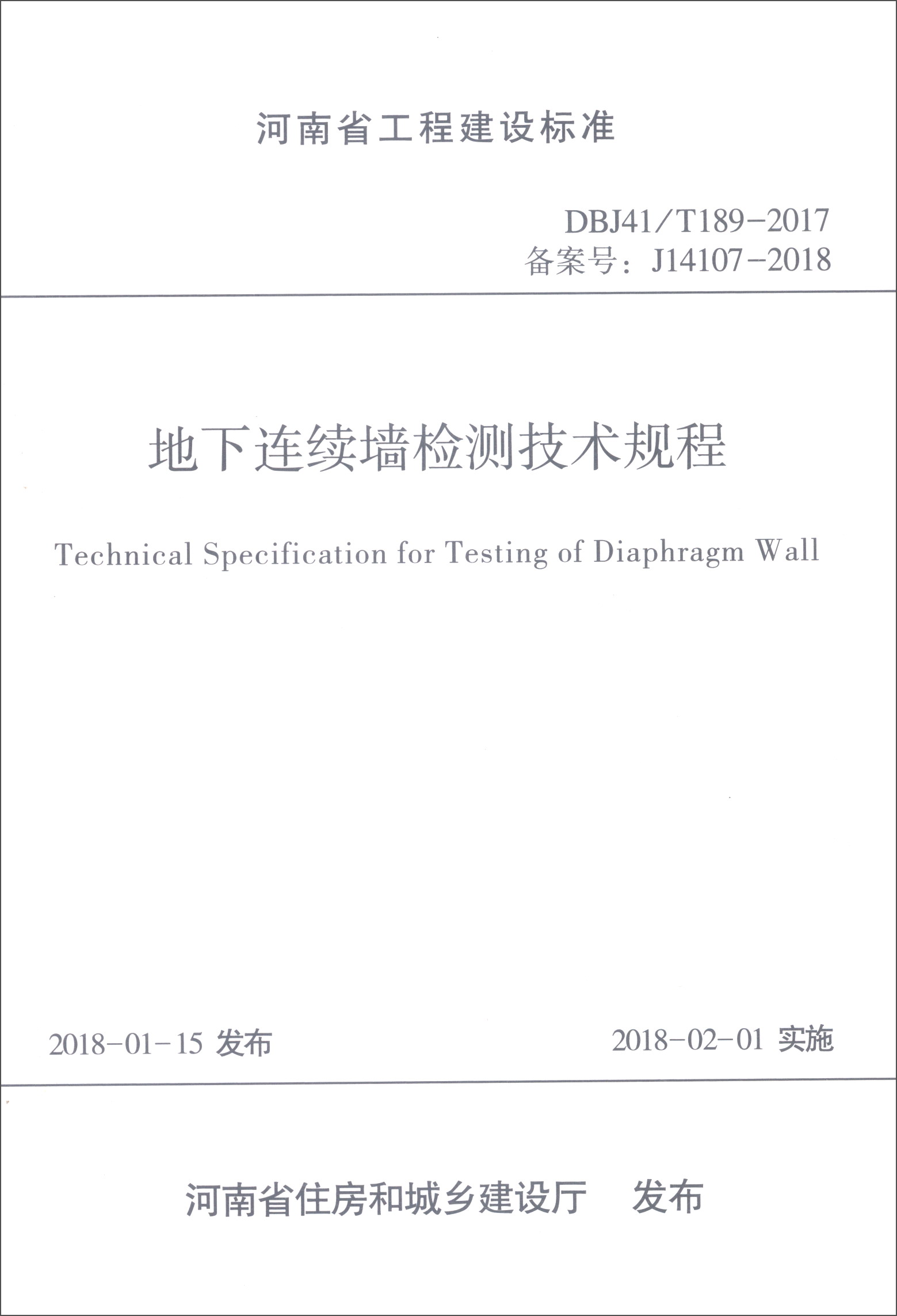 河南省工程建设标准（DBJ41/T189-2017备案号J14107-2018）：地下连续墙检测技术规程